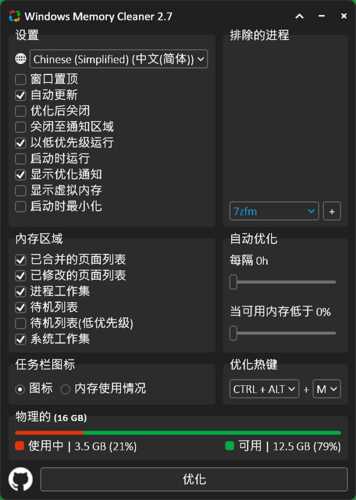 内存清理优化工具WinMemoryCleaner v2.7绿色版下载-VSCode中文网